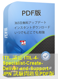 ITIL認定 ITIL-4-Specialist-Create-Deliver-and-Support日本語試験問題（74問）、ITIL 4 ...