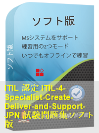 ITIL認定 ITIL-4-Specialist-Create-Deliver-and-Support日本語試験問題（74問）、ITIL 4 ...