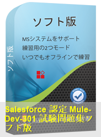 Salesforce認定 Mule-Dev-301試験問題（62問）、Salesforce MuleSoft模擬試験問題集
