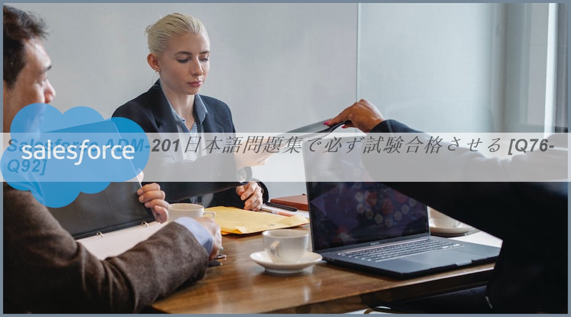 Salesforce ADM-201日本語問題集で必ず試験合格させる [Q76-Q92] | GoShiken