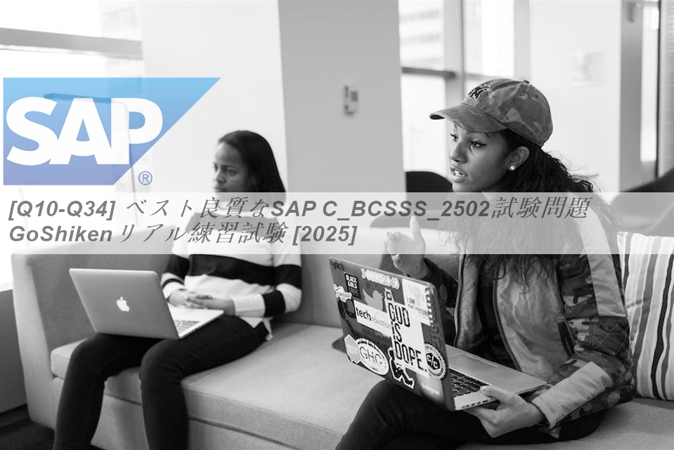 [Q10-Q34] ベスト良質なSAP C_BCSSS_2502試験問題GoShikenリアル練習試験 [2025] | GoShiken