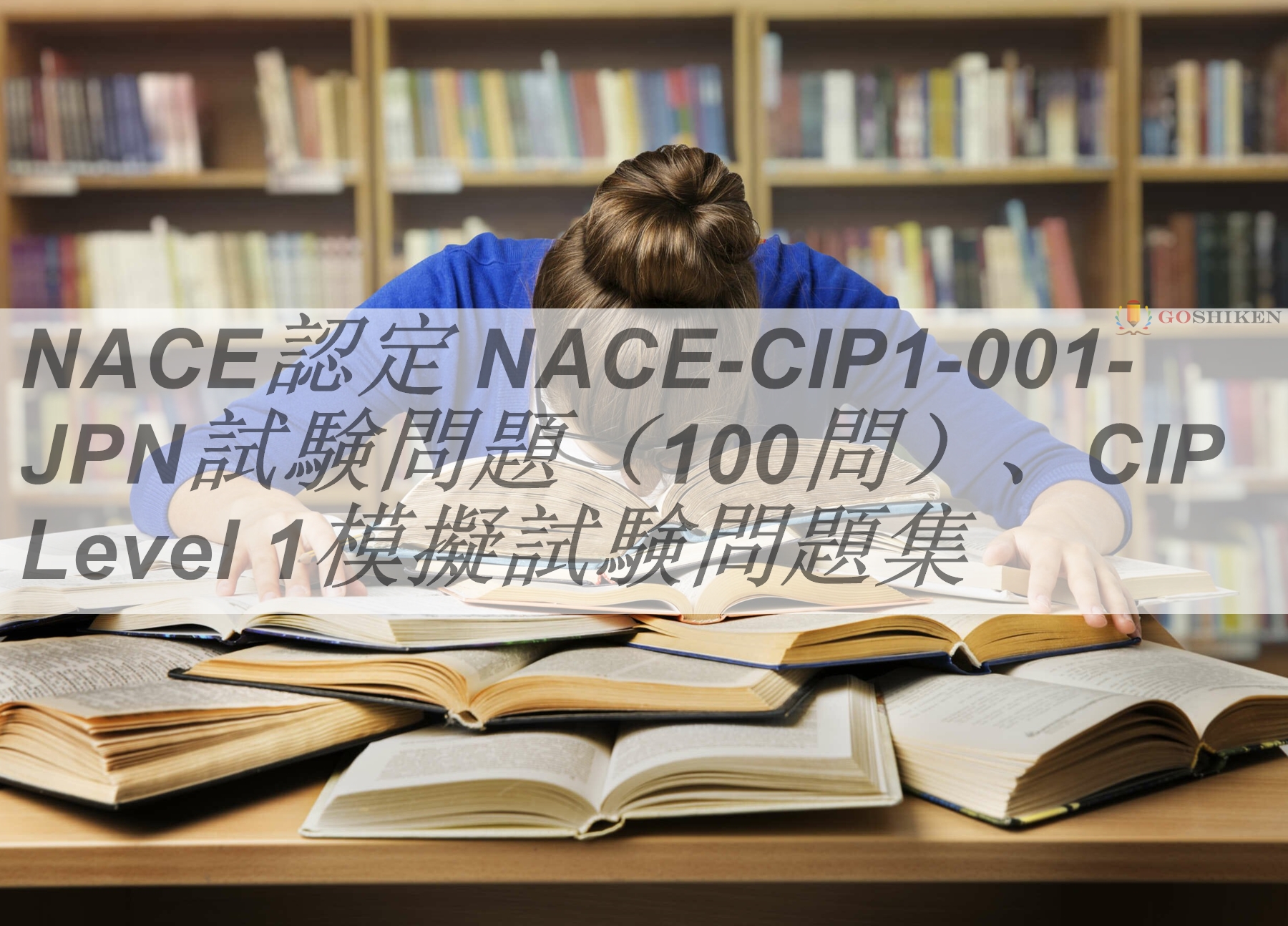 NACE認定 NACE-CIP1-001日本語試験問題（100問）、CIP Level 1模擬試験問題集